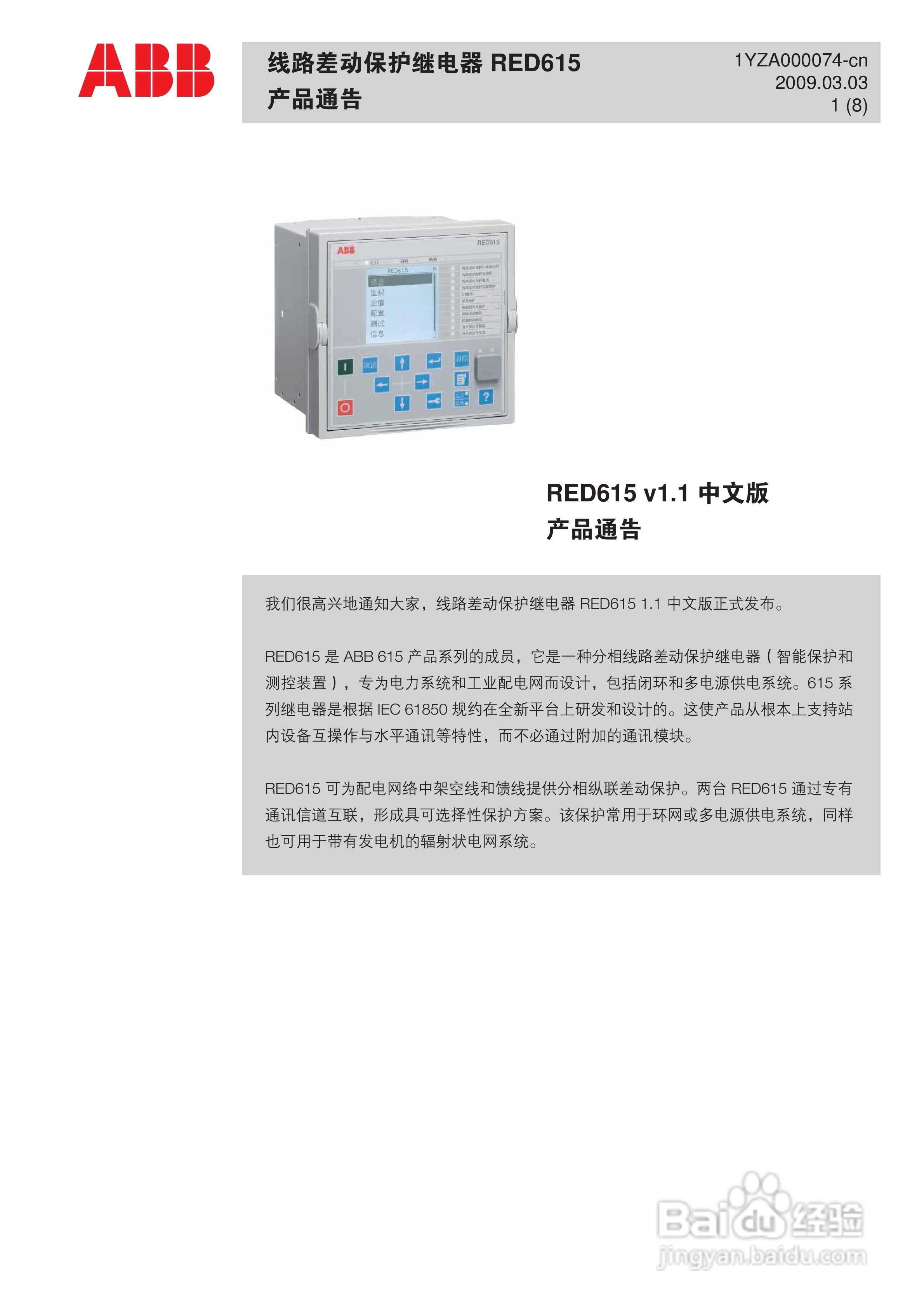 ABB RED615线路差动保护继电器说明书-百度经验