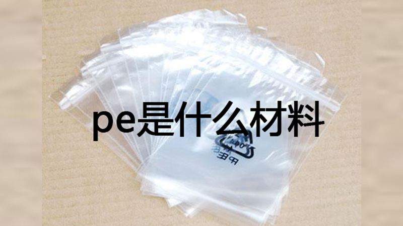 pe是什么材料简称-百度经验