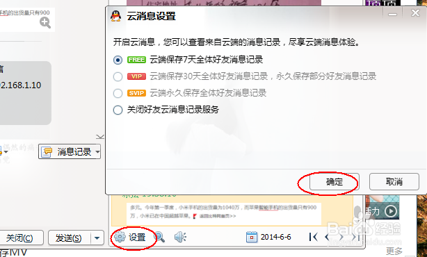 QQ5.4和QQ5.5如何显示漫游消息记录?-百度经验