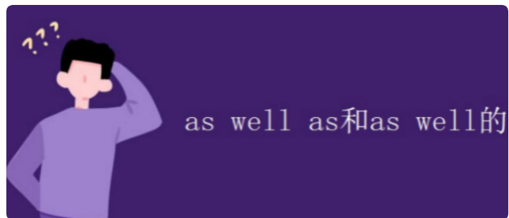 as well和as well as的区别是什么-百度经验