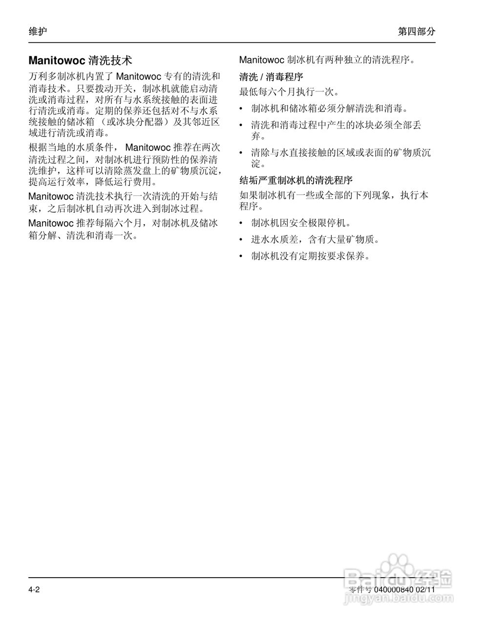 Manitowoc万利多SY0504A制冰机说明书:[5]-百度经验