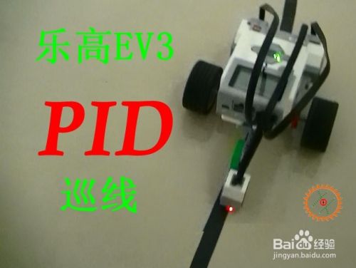 乐高EV3 PID巡线-百度经验