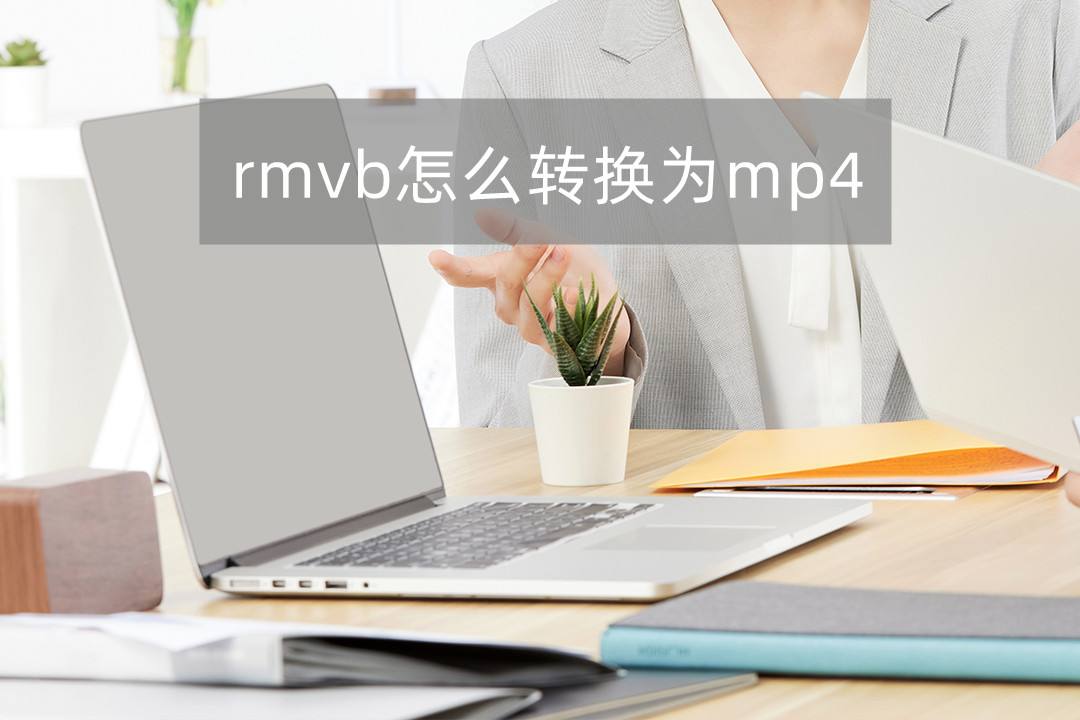 rmvb怎么转换为mp4？这几种方法简单易上手-百度经验