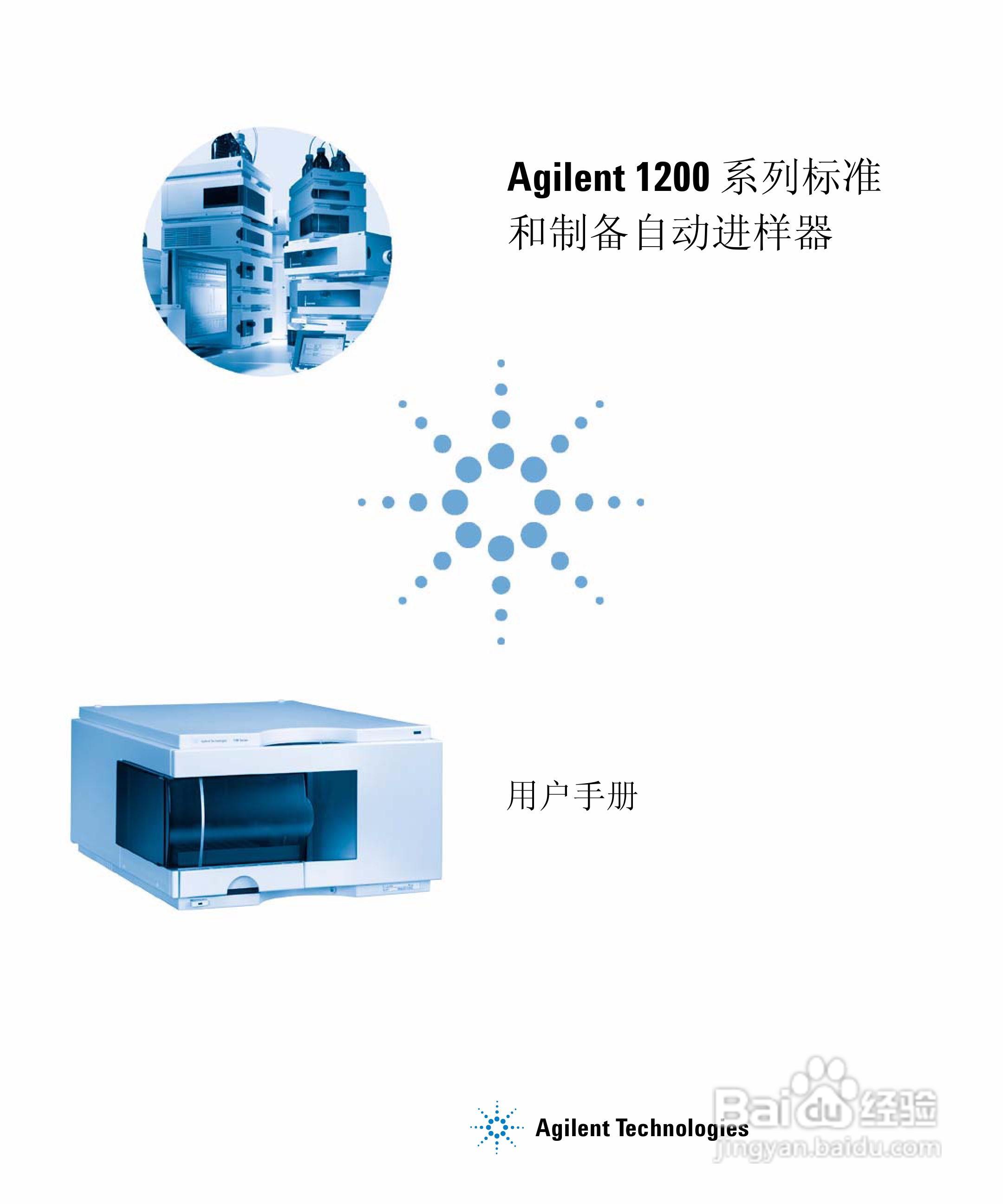 Agilent 1200 系列标准和制备自动进样器用户手册:[1]-百度经验