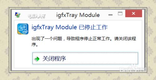 igfxTray Module-百度经验