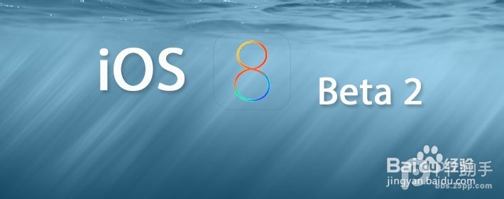 iOS 8 Beta2 固件下载 iOS8 升级教程【PP助手】-百度经验