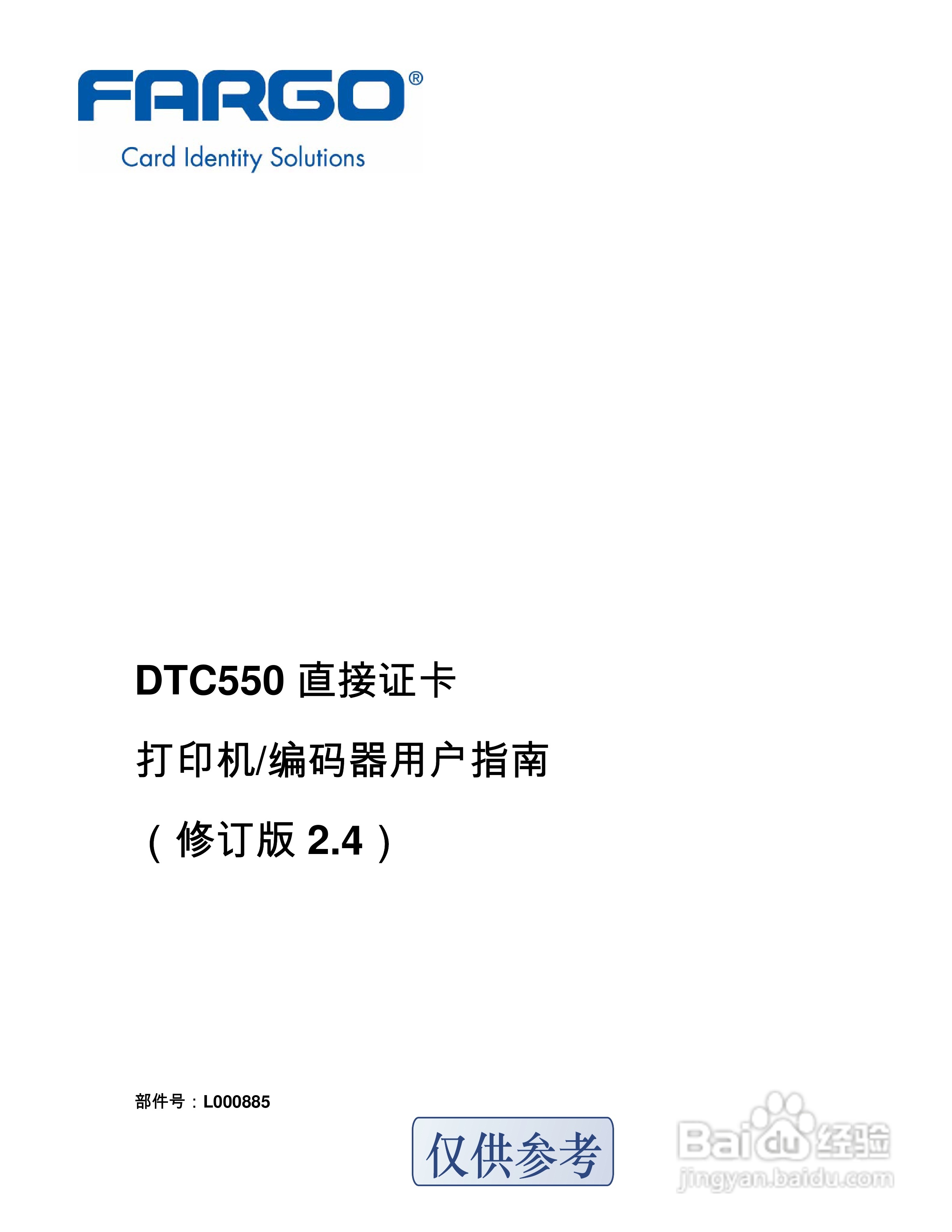 FARGO DTC550直接证卡打印机/编码器用户说明书:[1]-百度经验