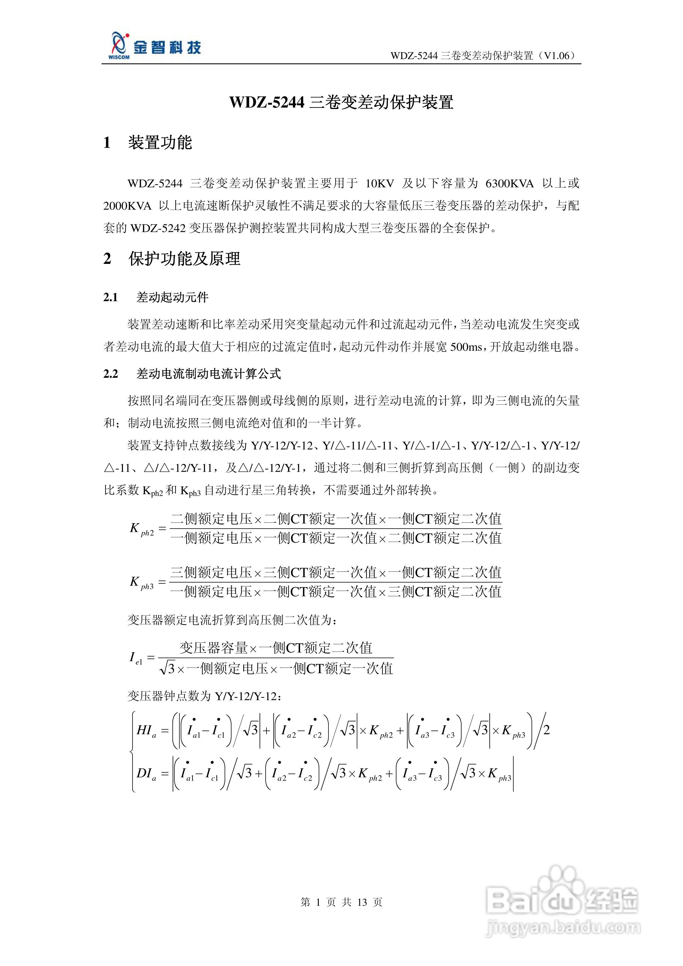金智科技WDZ-5244三卷变差动保护装置技术说明书:[1]-百度经验