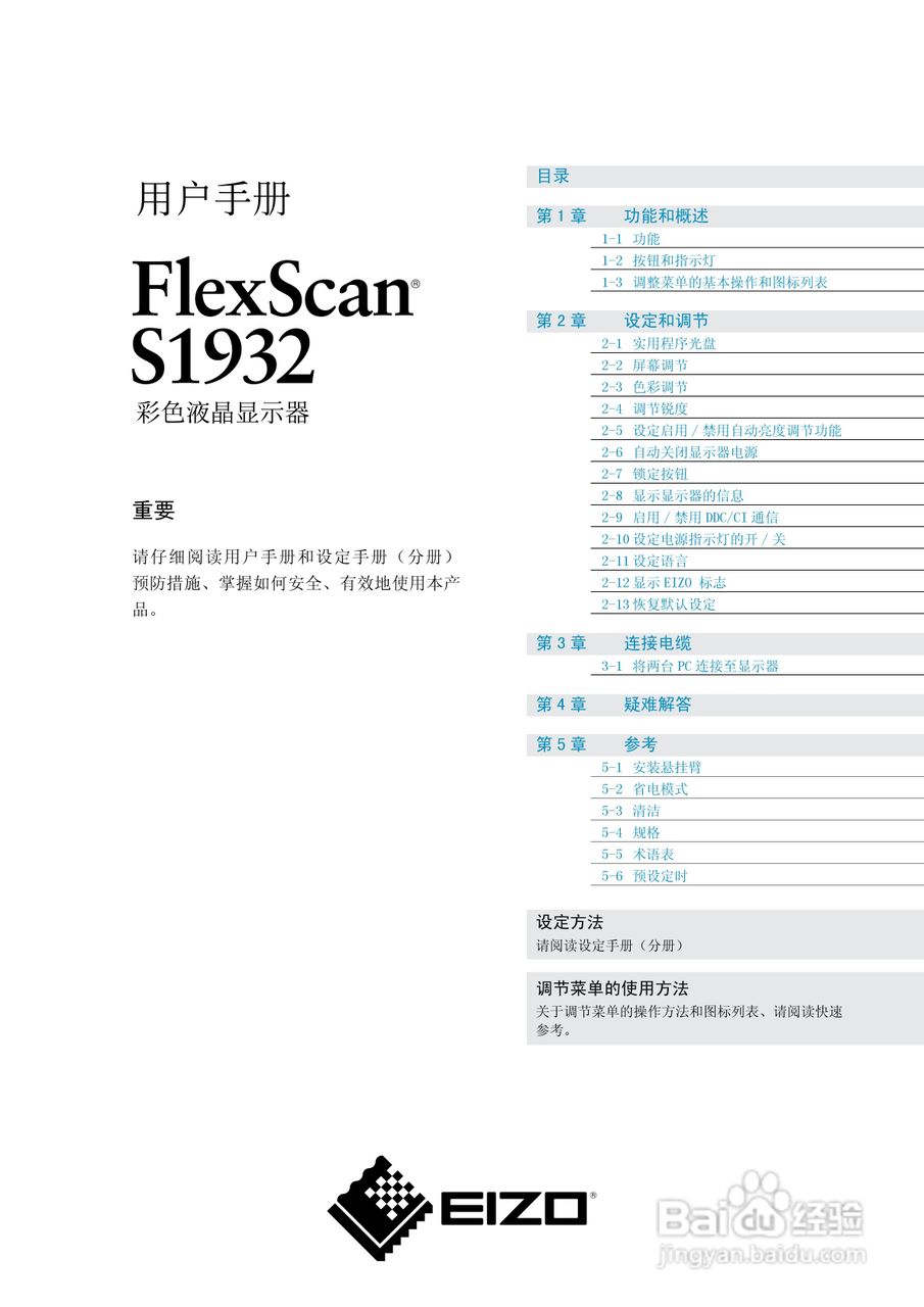 EIZO FlexScan S1932彩色液晶显示器用户说明书:[1]-百度经验