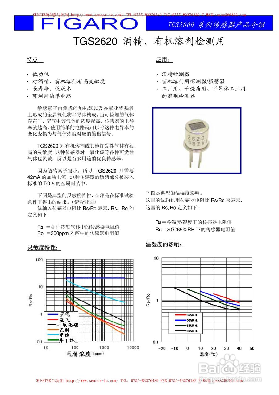 FIGARO TGS2620酒精/有机溶剂检测用TGS2000系列传感器:[1]-百度经验