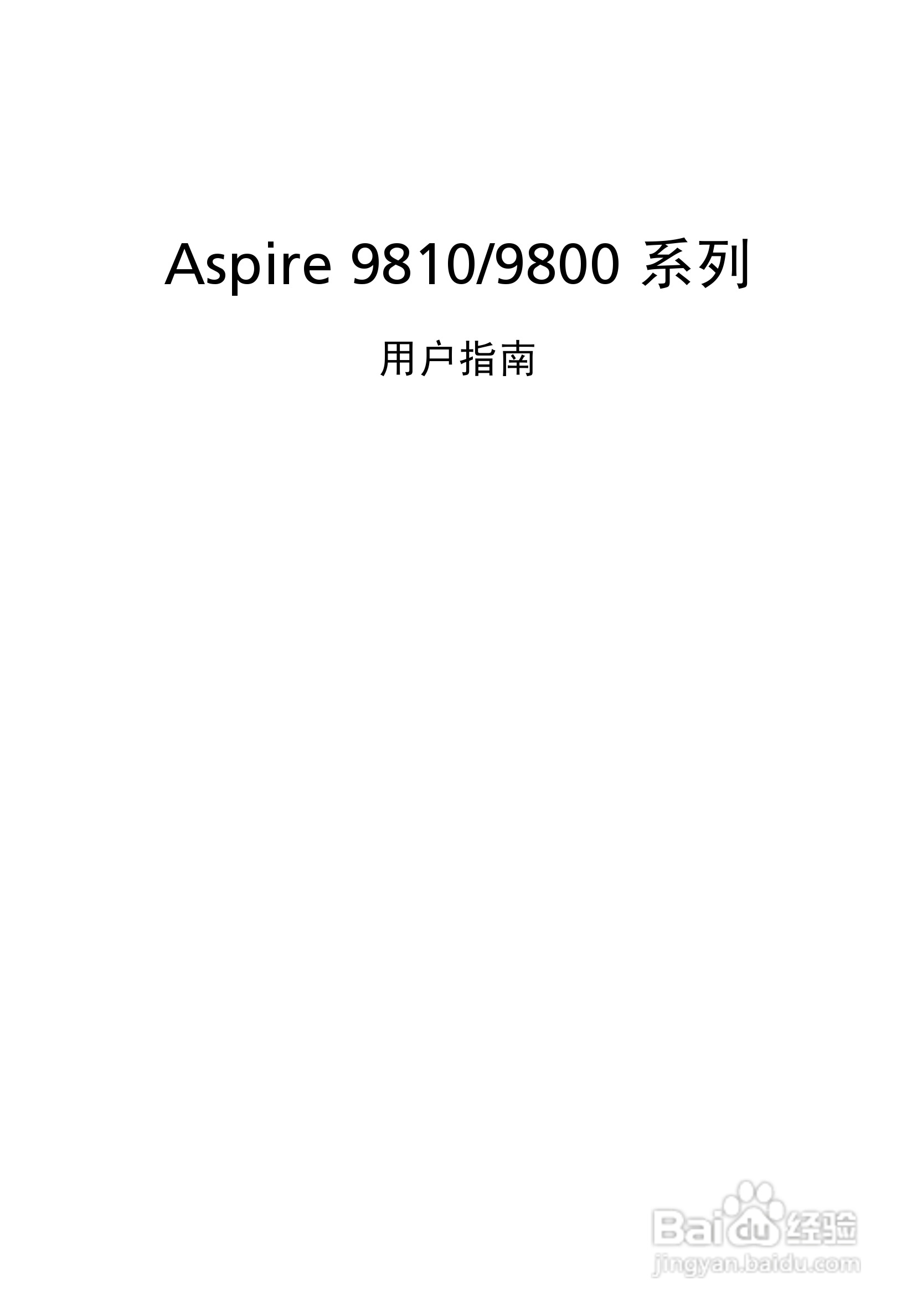 宏碁Aspire 9800笔记本电脑使用说明书:[1]-百度经验