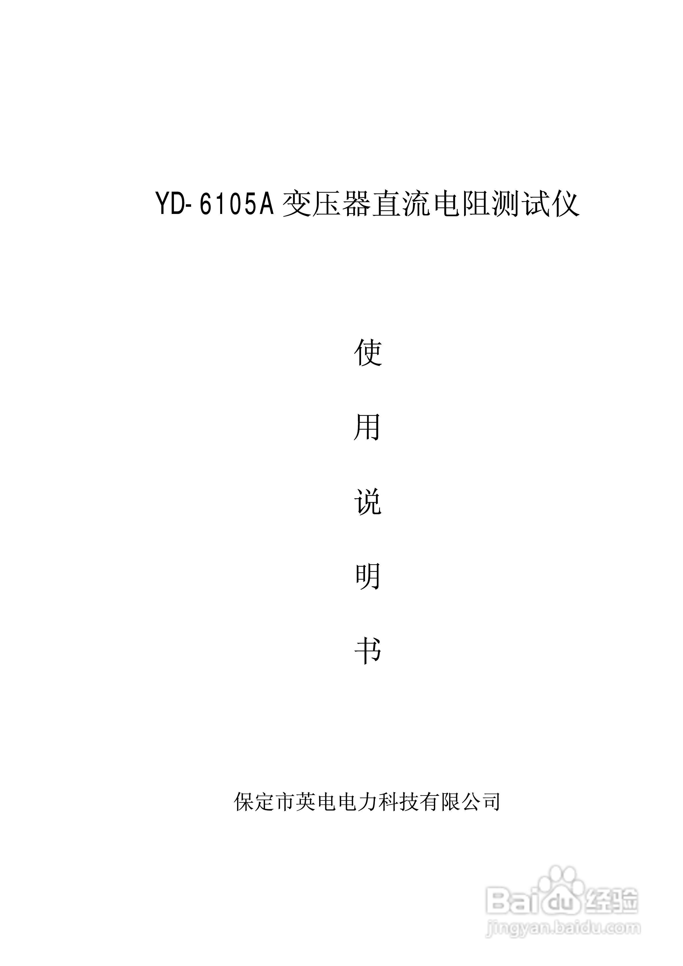 YD-6105A 变压器直流电阻测试仪使用说明书-百度经验