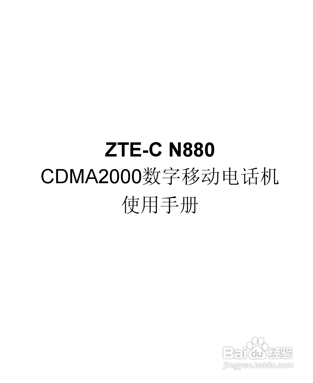 ZTE-C N880 CDMA2000数字移动电话机使用手册:[1]-百度经验