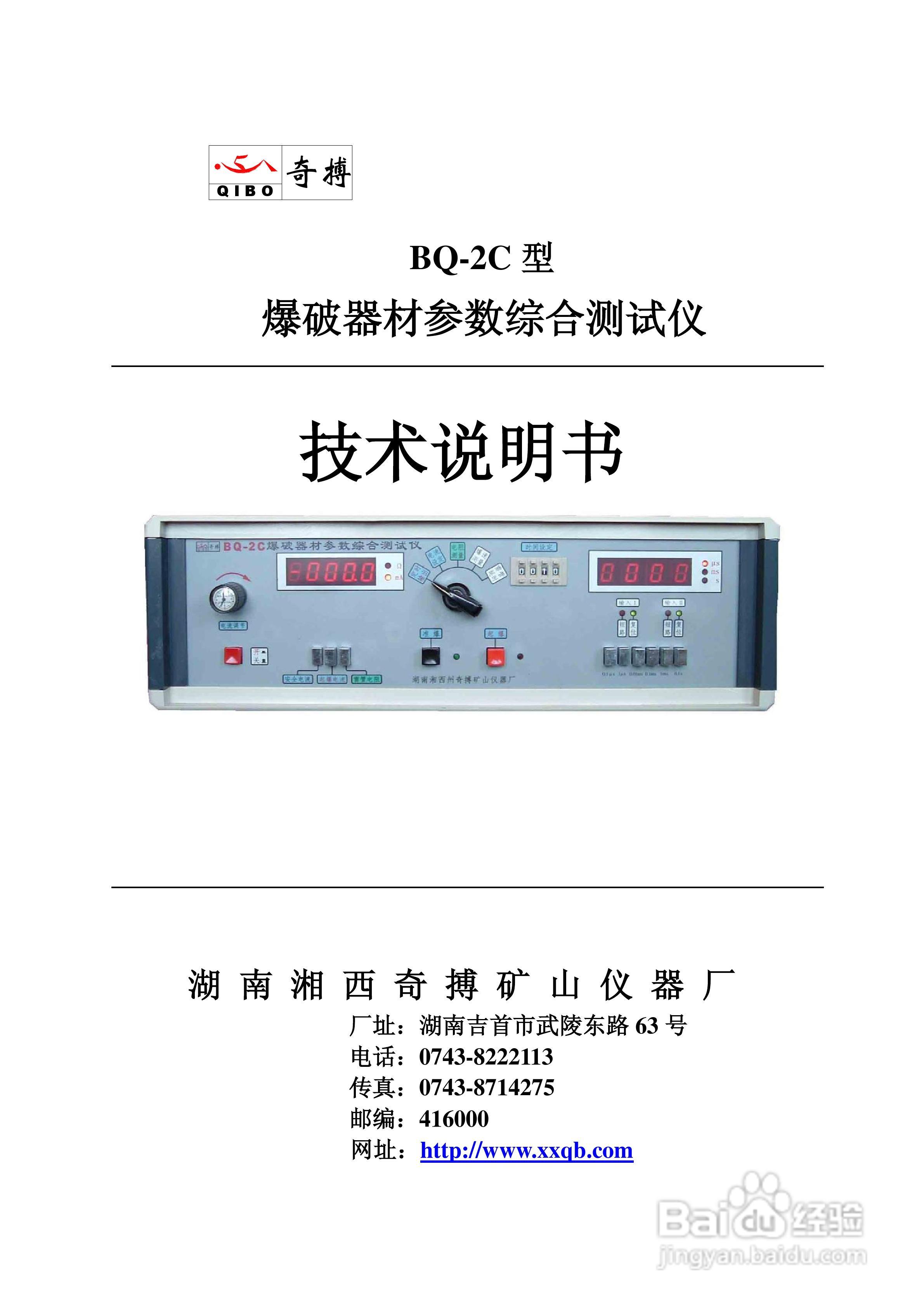 奇博BQ-2C爆破器材综合参数测试仪使用说明书-百度经验