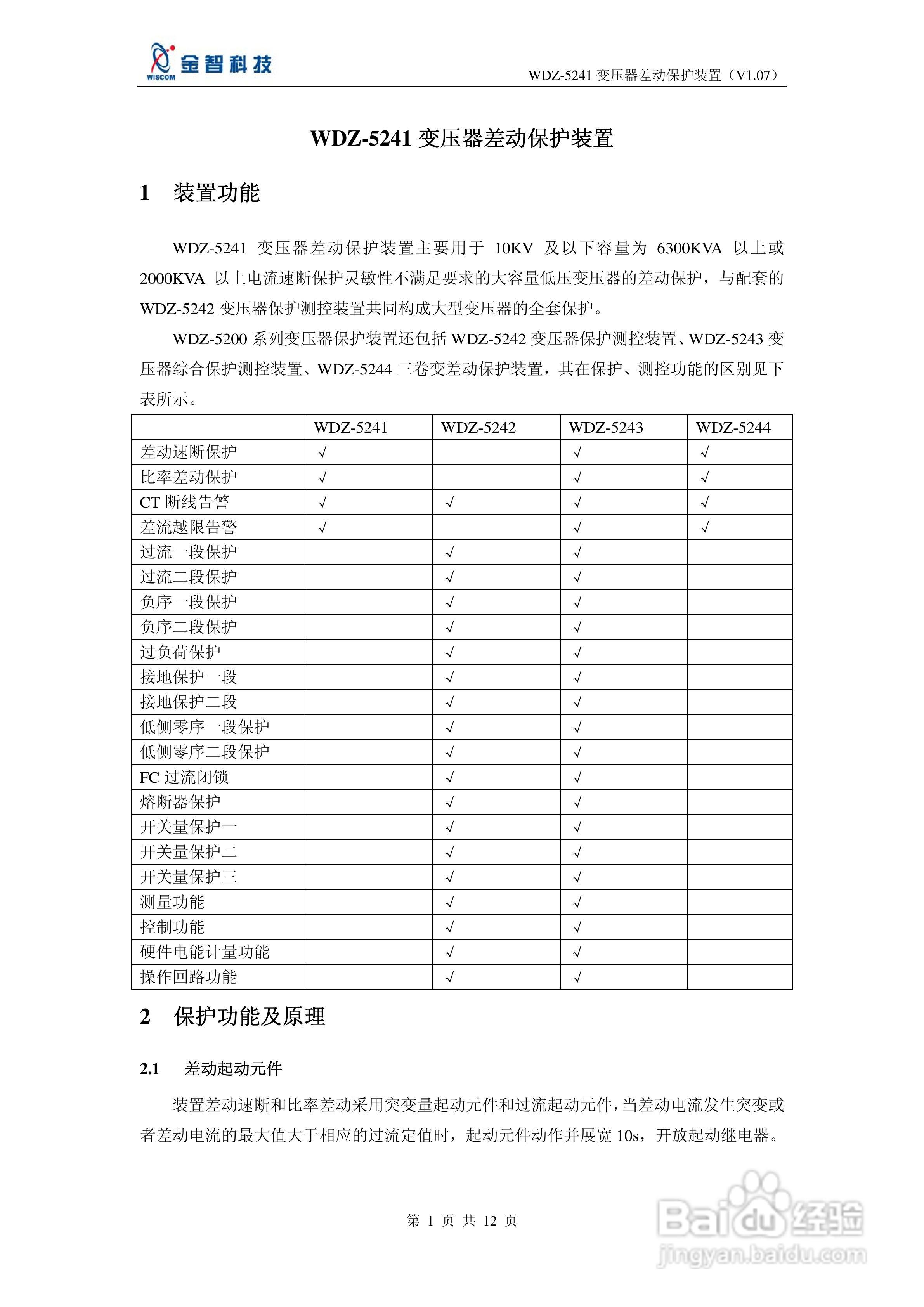Copy of WDZ-5241变压器差动保护装置技术说明书V1.07:[1]-百度经验