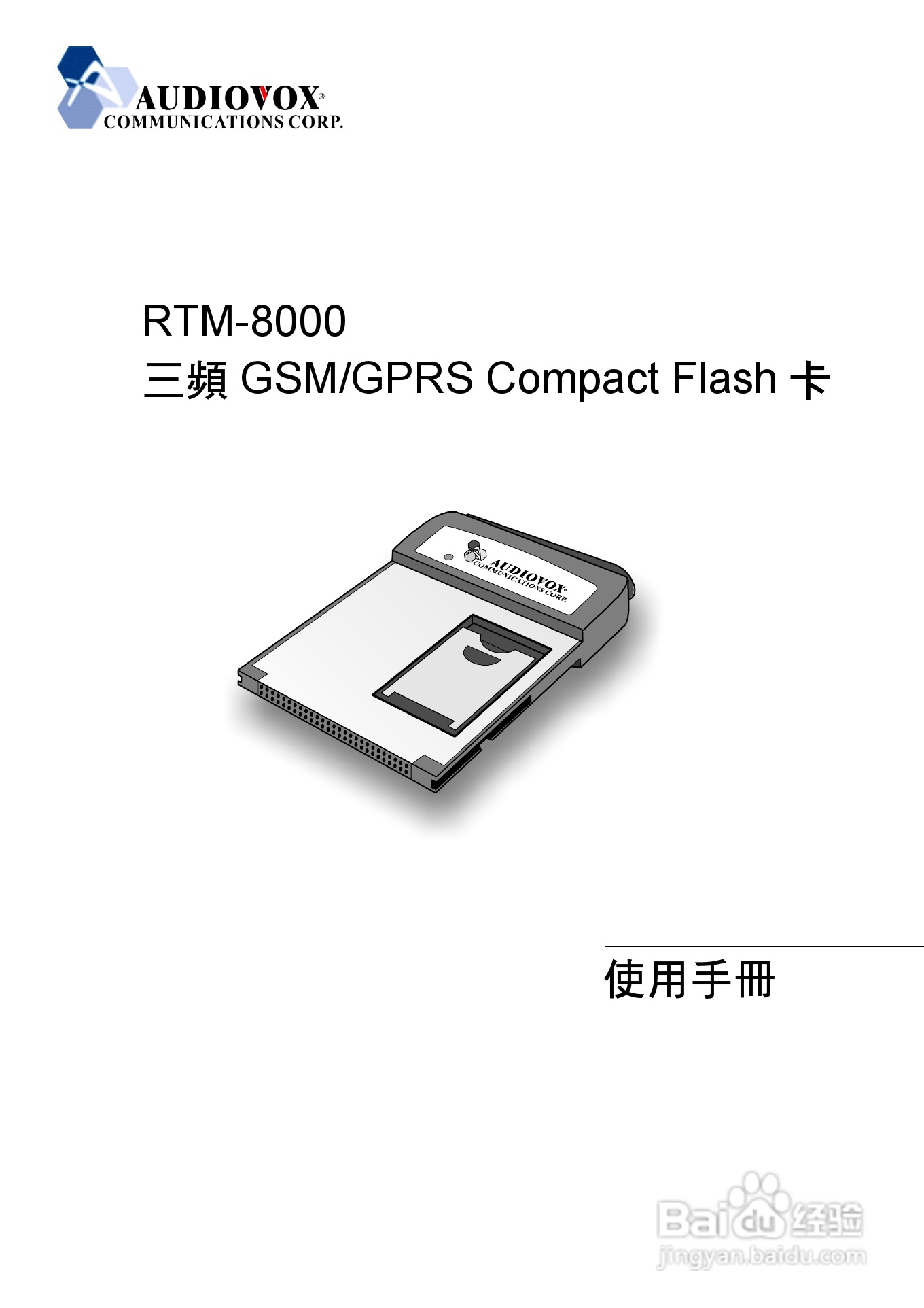 AUDIOVOX RTM-8000三頻GSM_GPRS Compact Flash卡使用:[1]-百度经验