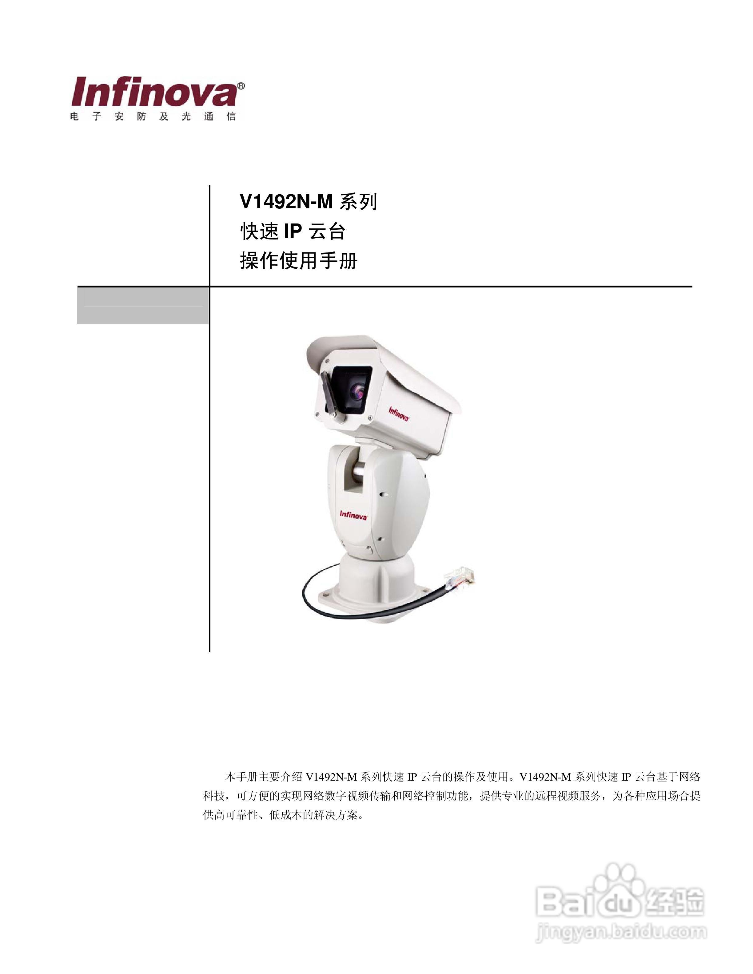infinova V1492N-M系列快速IP云台操作使用手册:[1]-百度经验