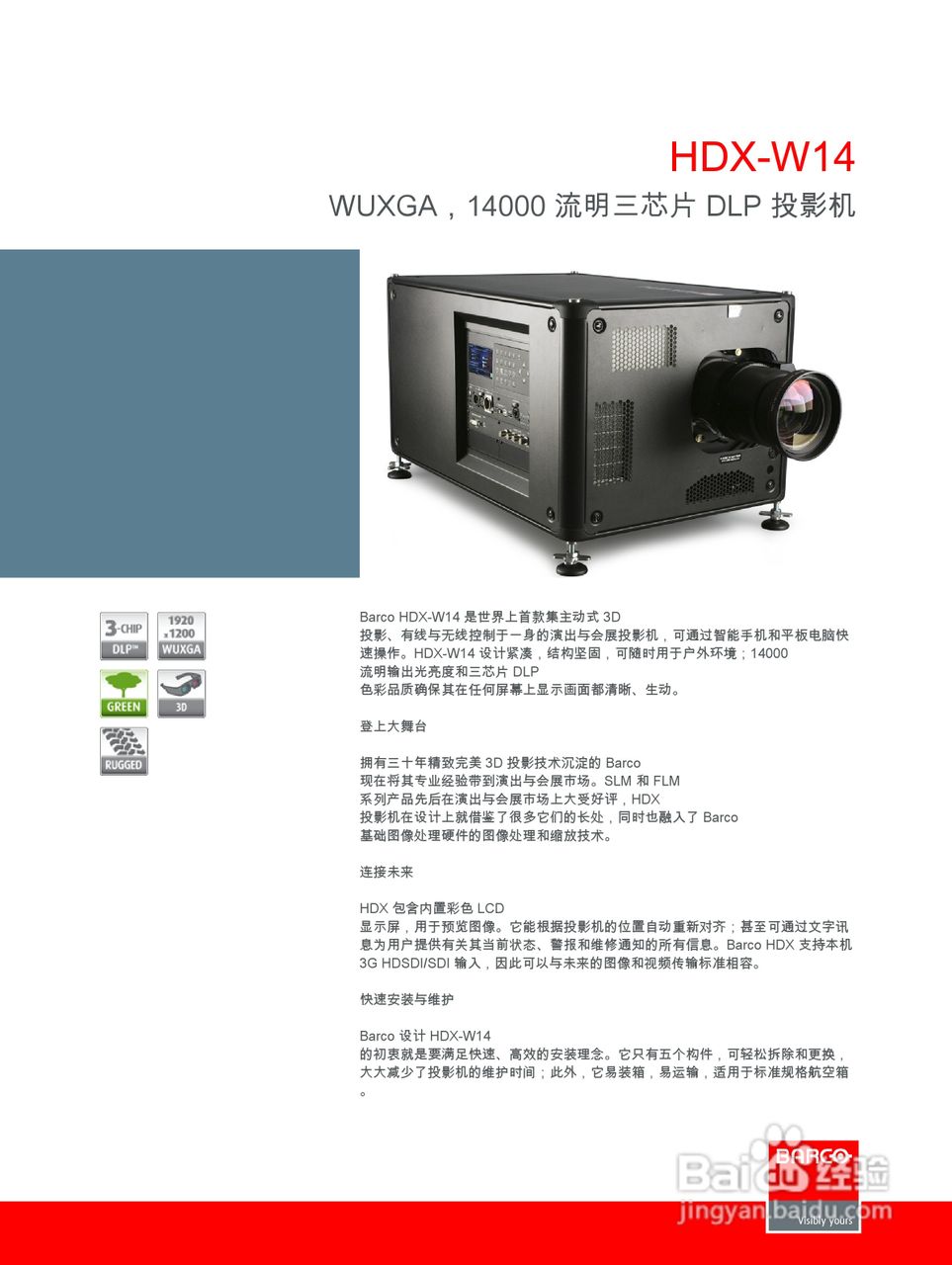 WUXGA HDX-W14 14000流明三芯片DLP投影机说明书-百度经验