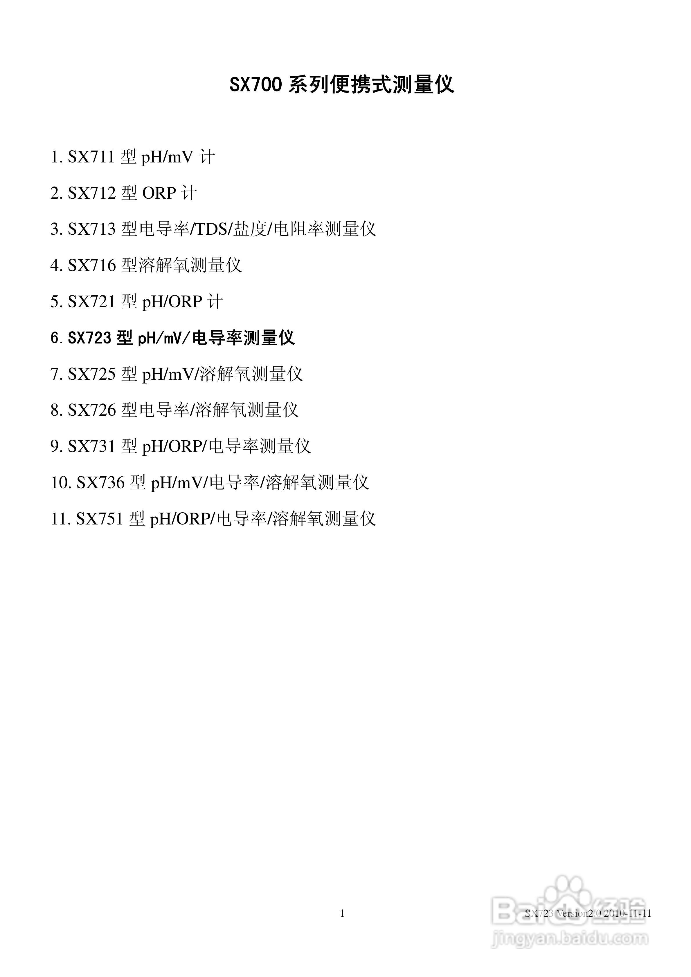 SANXIN SX723型pH/mV/电导率测量仪使用说明书:[1]-百度经验
