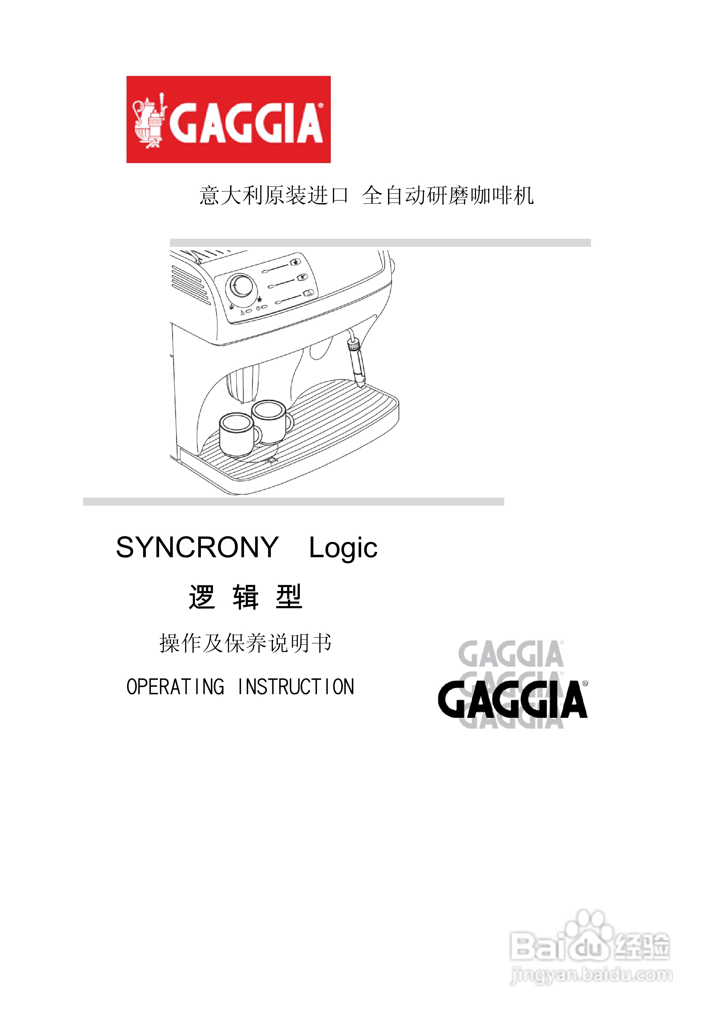 GAGGIA Syncrony Logic逻辑型全制动咖啡机操作手册-百度经验