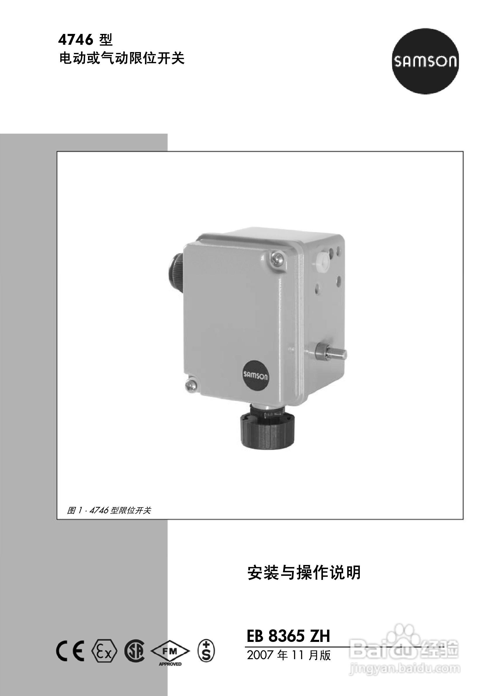 SAMSON 4746型电动或气动限位开关安装操作说明书:[1]-百度经验