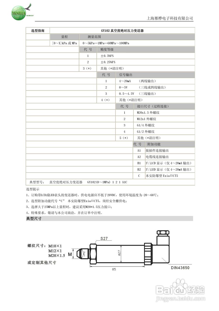 雁桦电子GY102真空度绝对压力变送器说明书-百度经验