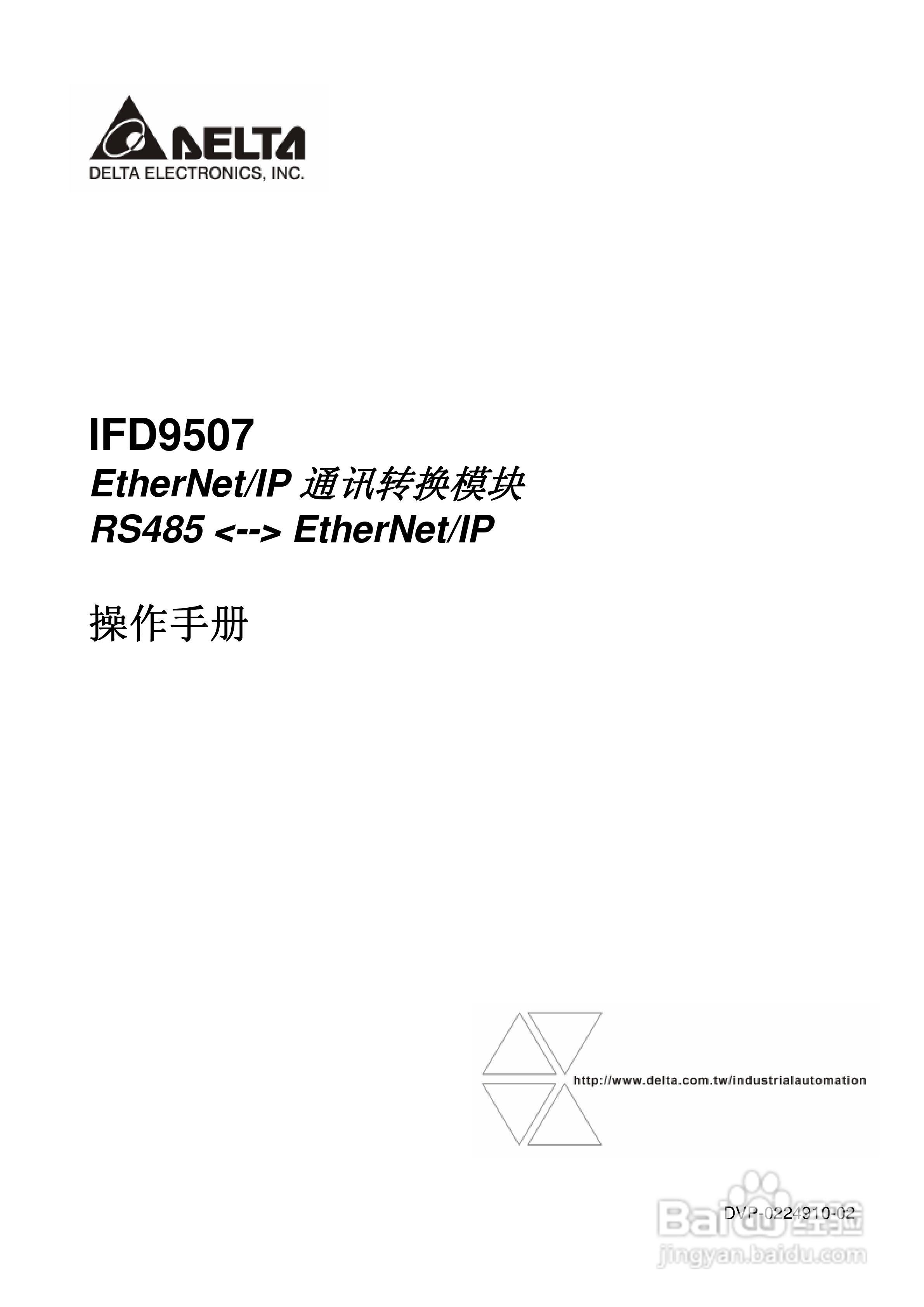 台达IFD9507 EtherNetIP 通讯转换模组操作手册:[1]-百度经验