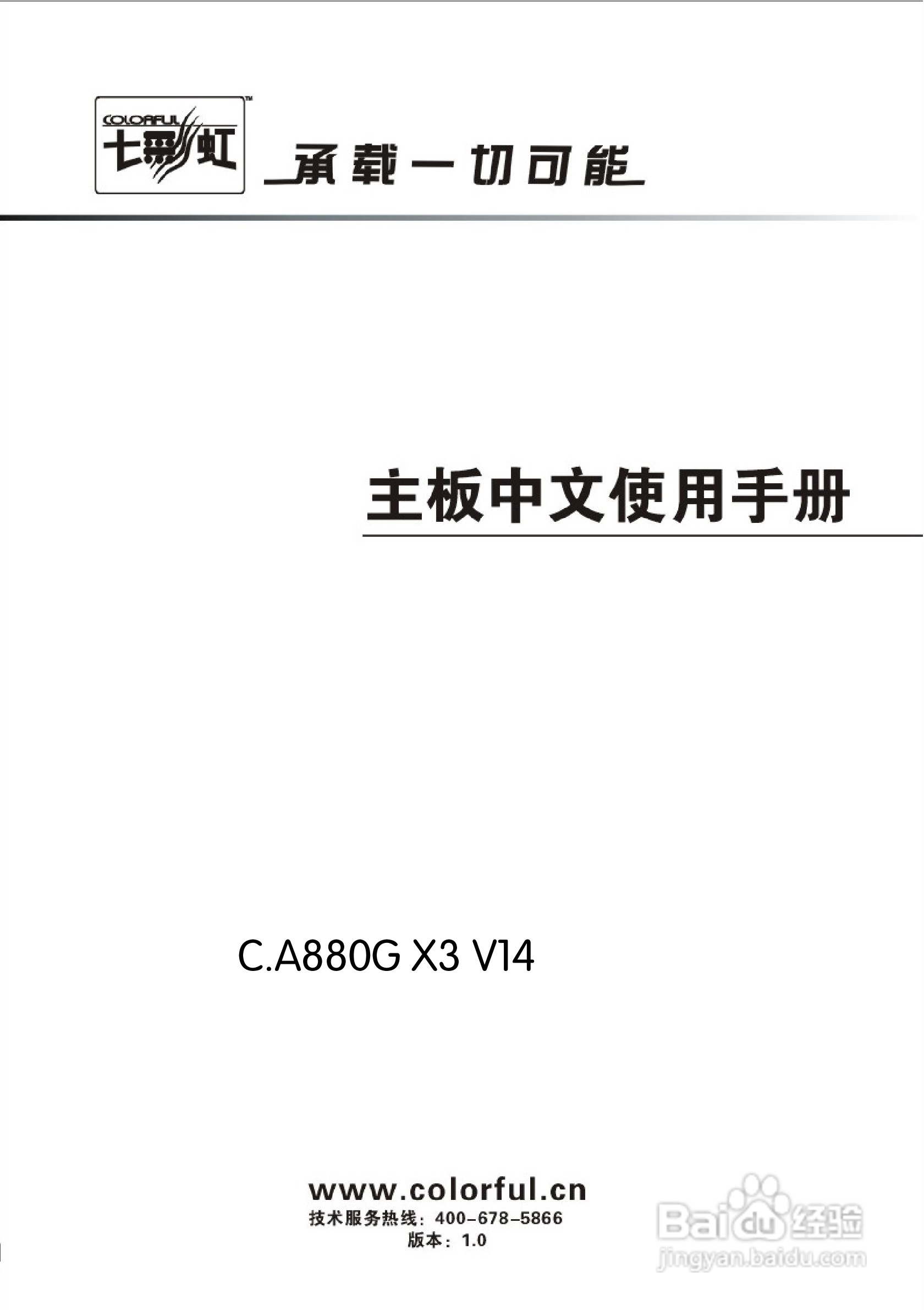 七彩虹C.A880G X3 V14主板说明书:[1]-百度经验
