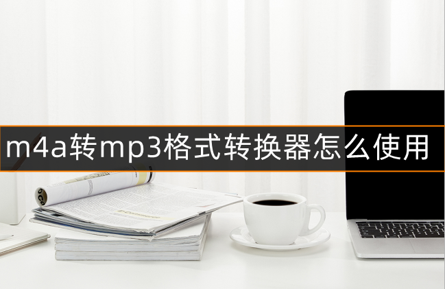 m4a转mp3格式转换器怎么使用？m4a怎么转到mp3格式-百度经验
