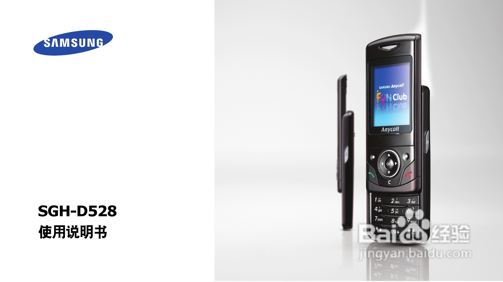 三星SGH-D528手机使用说明书:[1]-百度经验