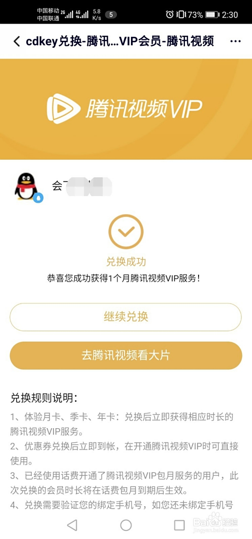 腾讯视频会员如何使用CDKEY券码兑换-百度经验