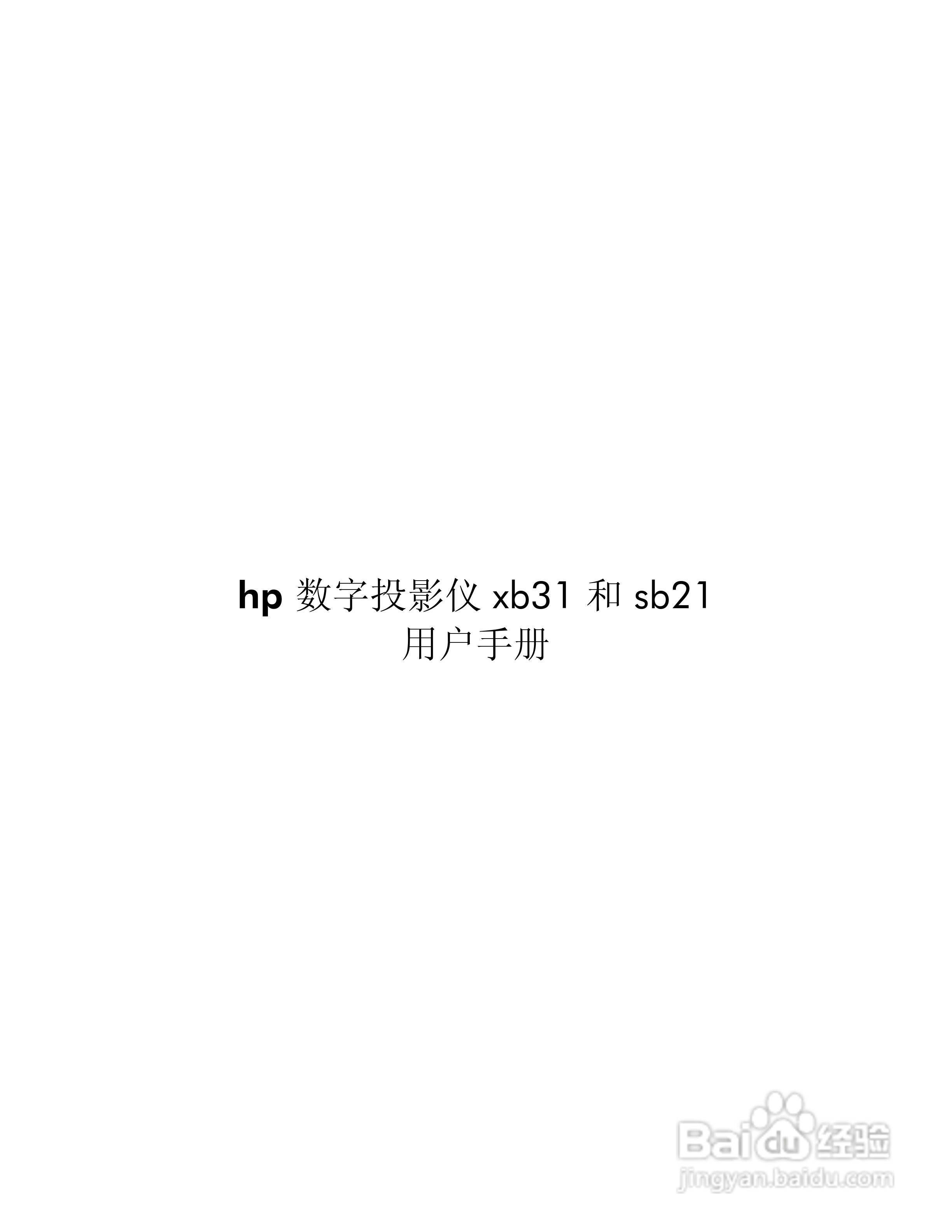 惠普(康柏) HP sb21 Digital Projector投影机说明书:[1]-百度经验