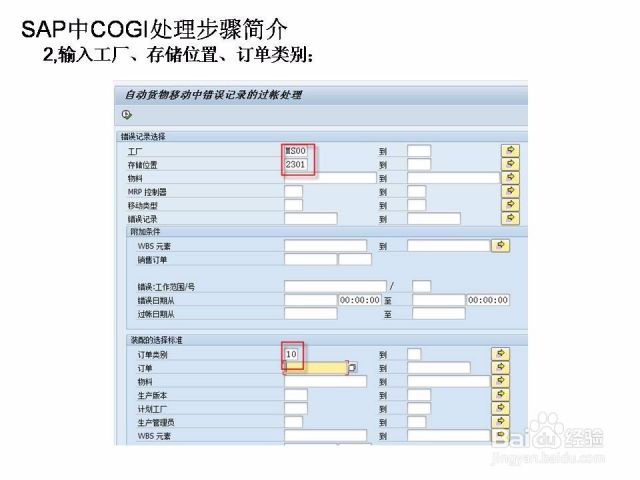 SAP中COGI处理步骤简介-百度经验
