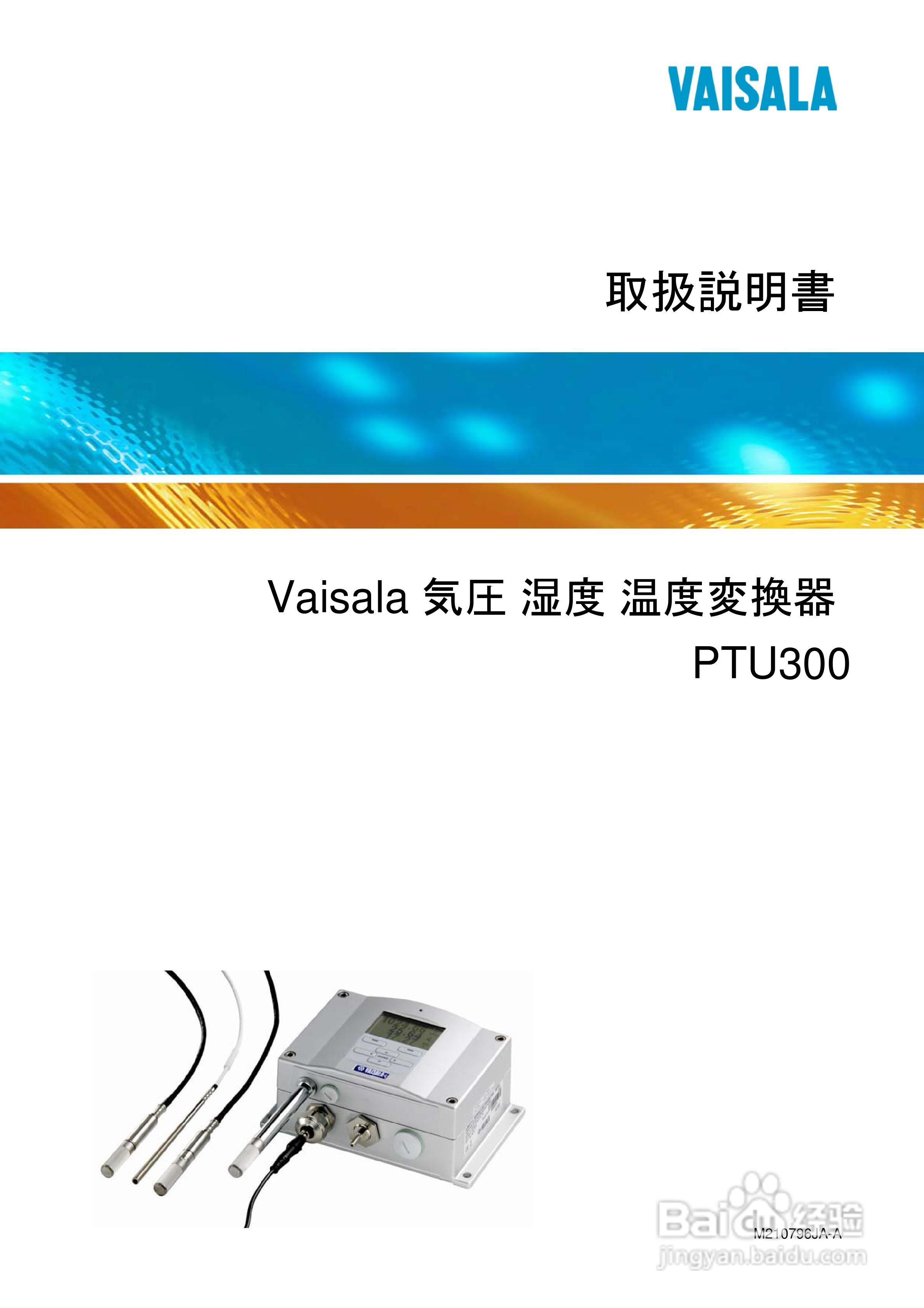 VAISALA PTU300温湿压一体变送器説明书:[1]-百度经验