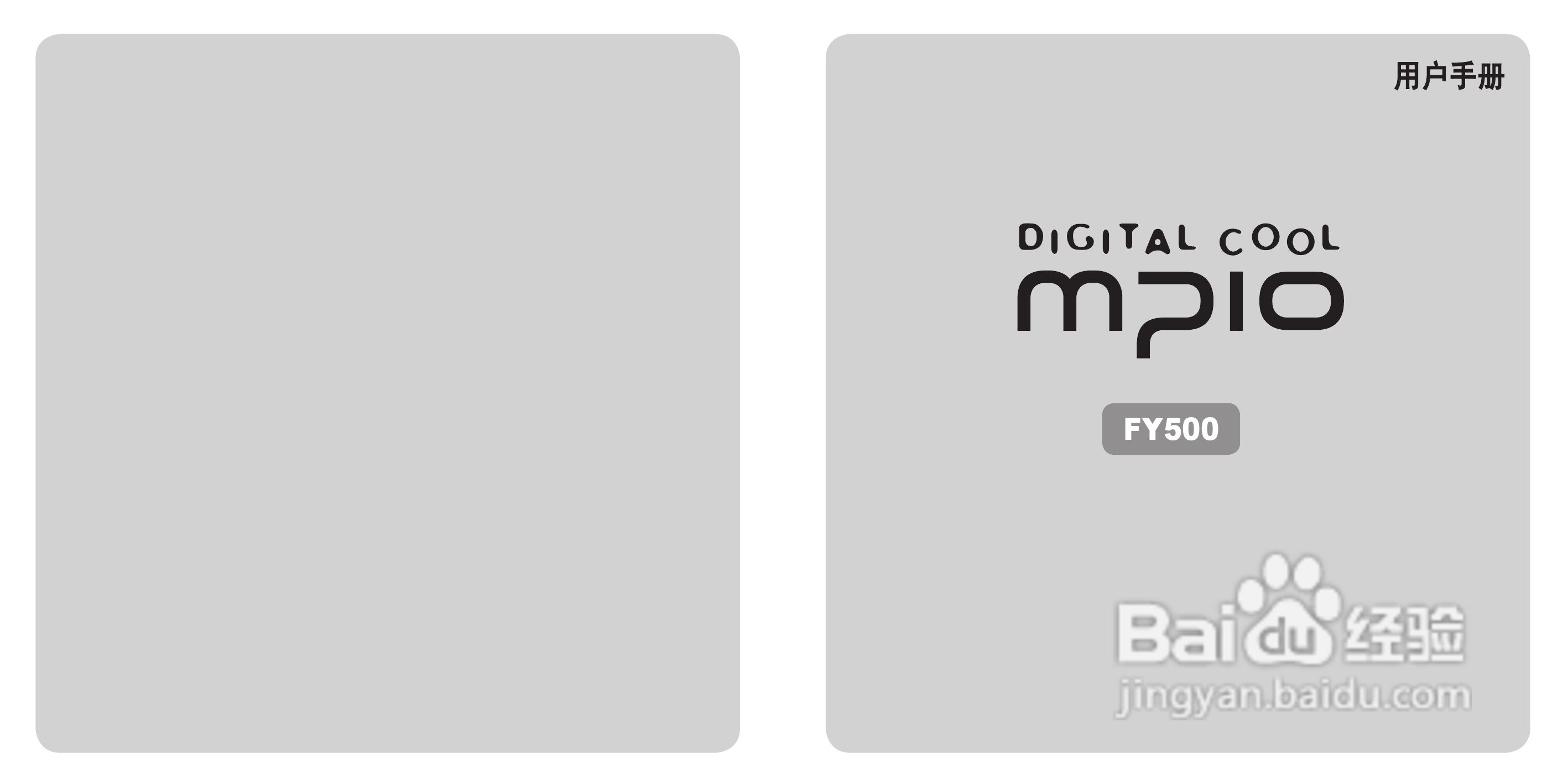 MPIO FY500数码影音使用说明书:[1]-百度经验