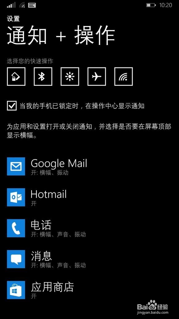 WP8.1操作中心、个性化通知中心如何设置-百度经验