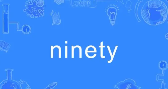 ninety要不要去e-百度经验