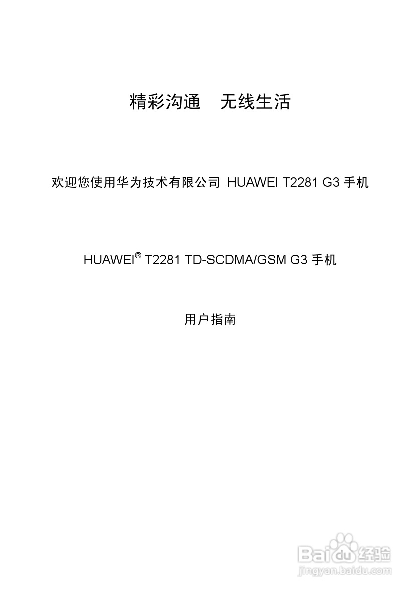 华为T2281手机使用说明书:[1]-百度经验