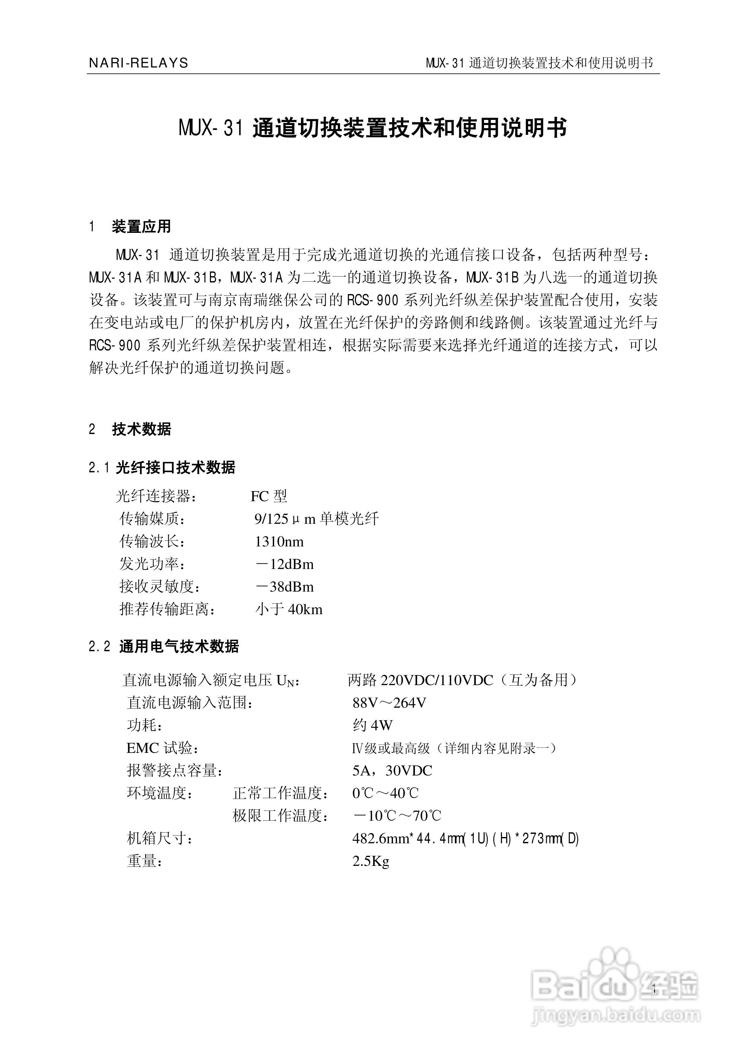 南瑞继保MUX-31通道切换装置技术和使用说明书-百度经验
