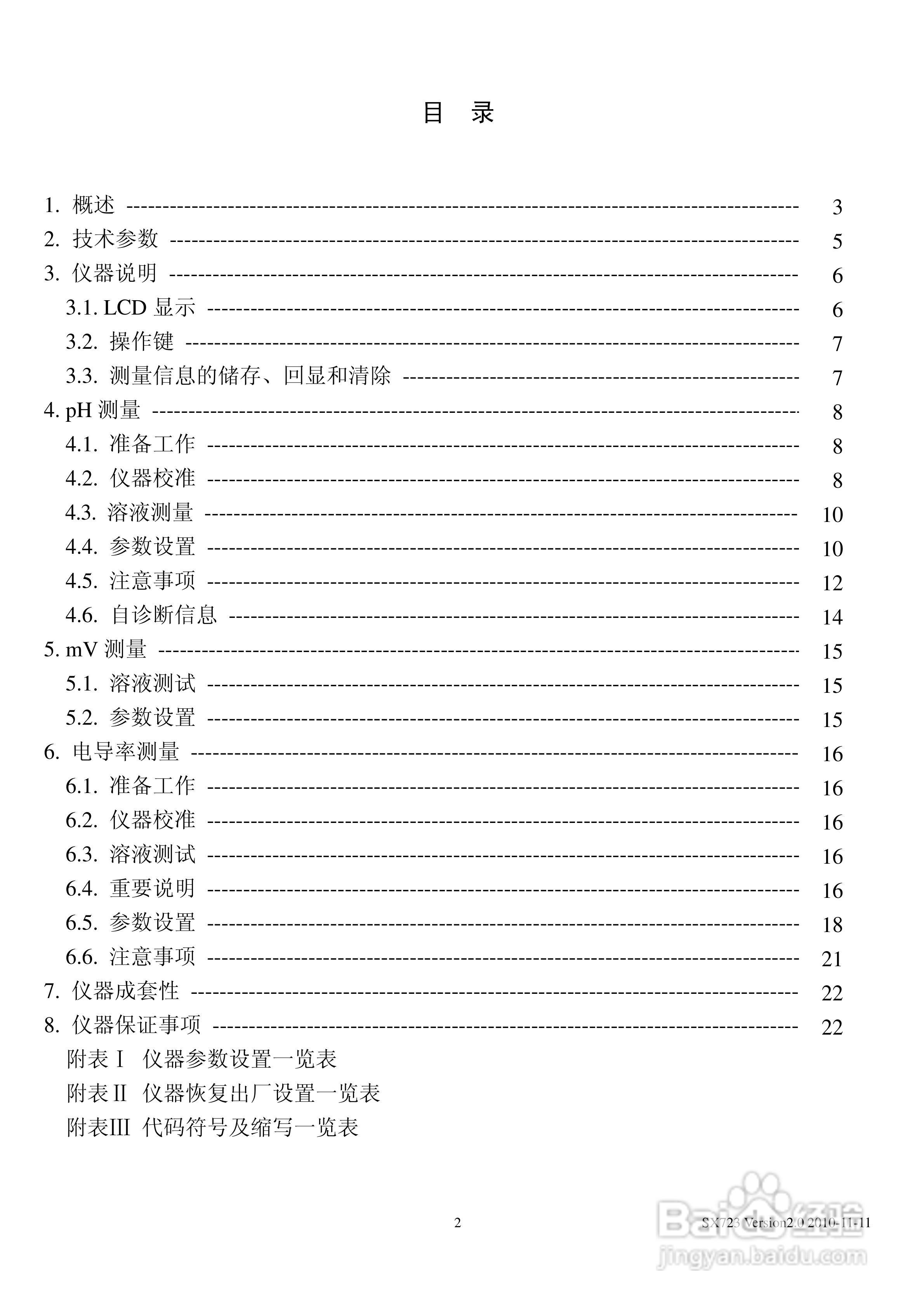 SANXIN SX723型pH/mV/电导率测量仪使用说明书:[1]-百度经验