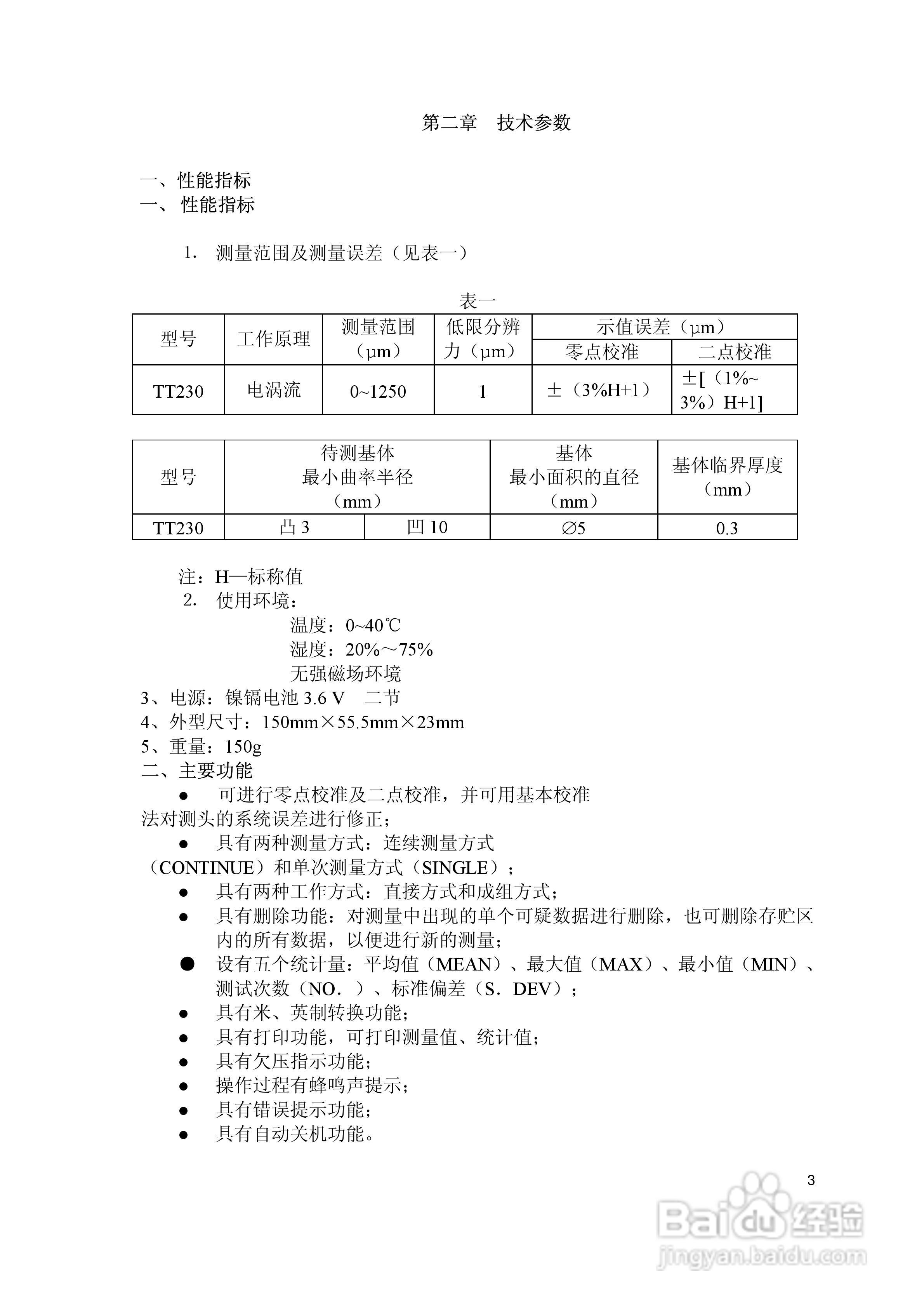 北京时代天晨时代TT230数字式覆层测厚仪使用说明书-百度经验