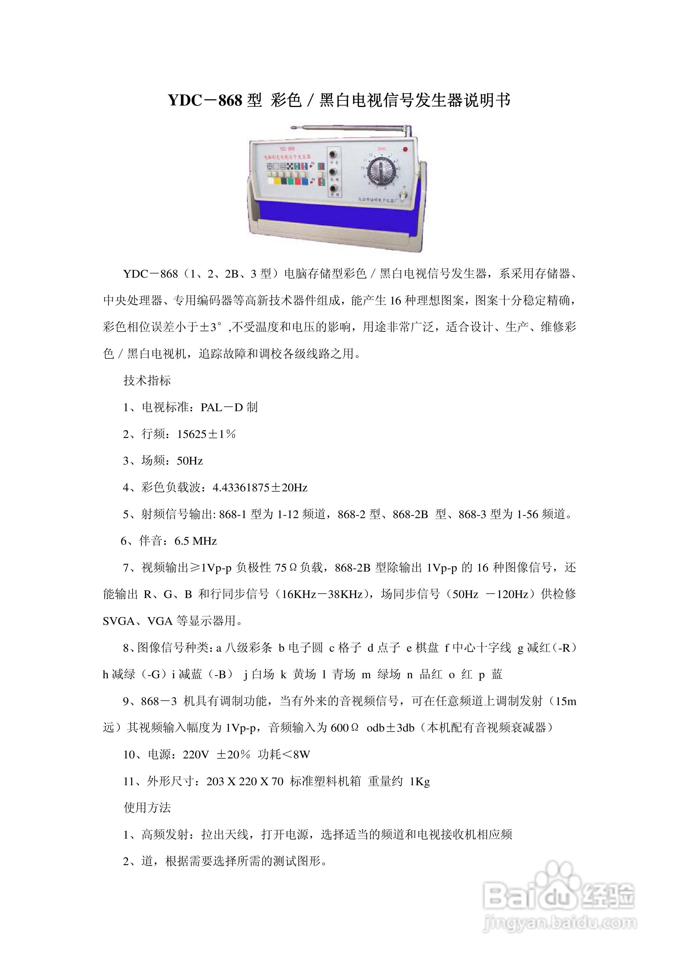 YDC－868/YDC－868型彩色型彩色/黑白电视信号发生器说-百度经验