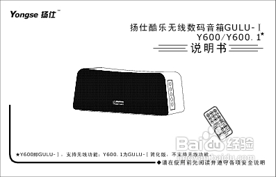 扬仕酷乐Y600/Y600.1无线数码音箱GULU-I说明书-百度经验