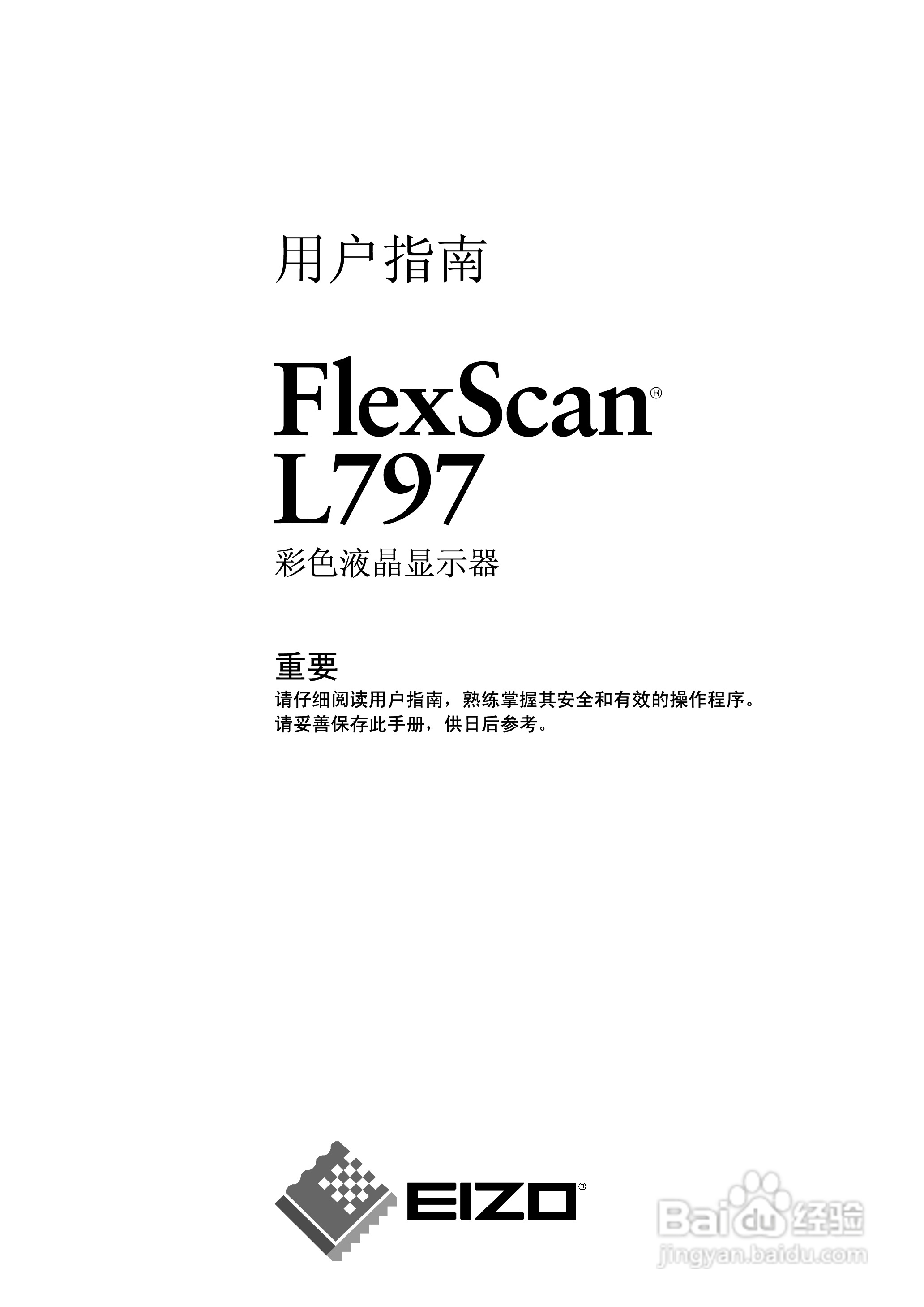 EIZO FlexScan L797彩色液晶显示器用户说明书:[1]-百度经验