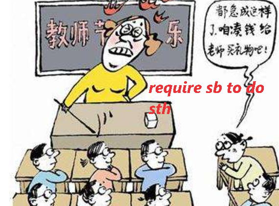 require dong 和require sb to do sth的区别-百度经验