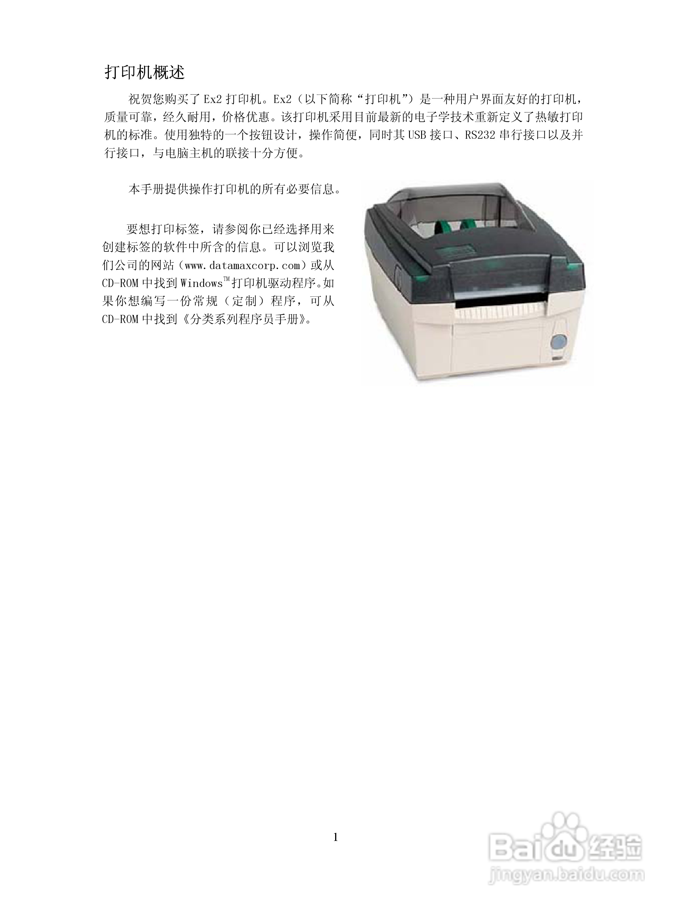 DATAMAX EX2直接热敏打印机说明书:[1]-百度经验