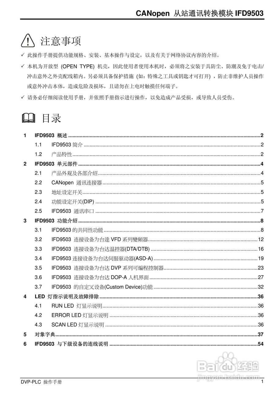 台达IFD9503 CANopen 从站通讯转换模组操作手册:[1]-百度经验
