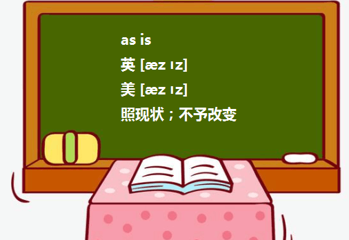 as is是什么意思-百度经验