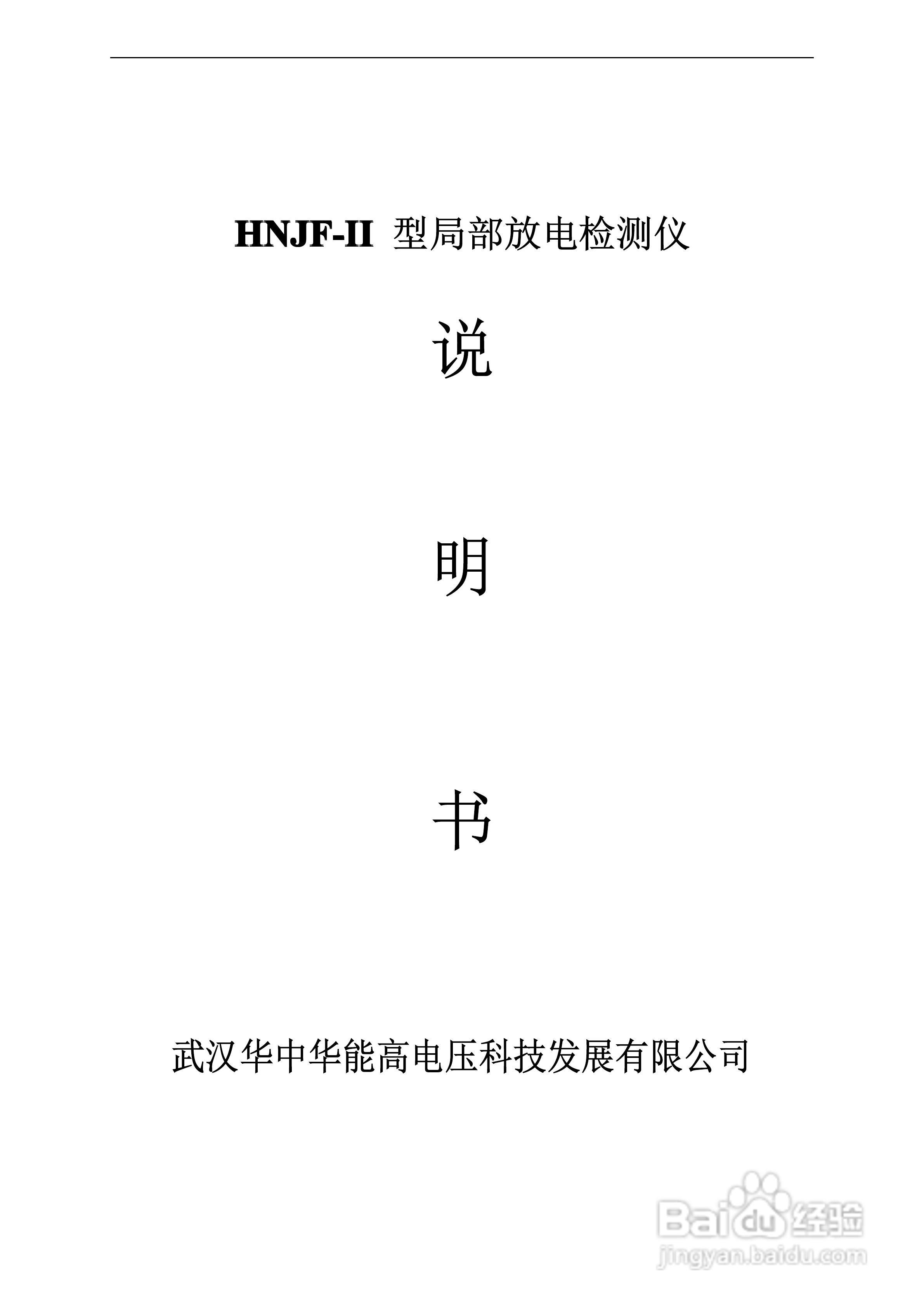 能高HNJF-II型局部放电检测仪使用说明书-百度经验
