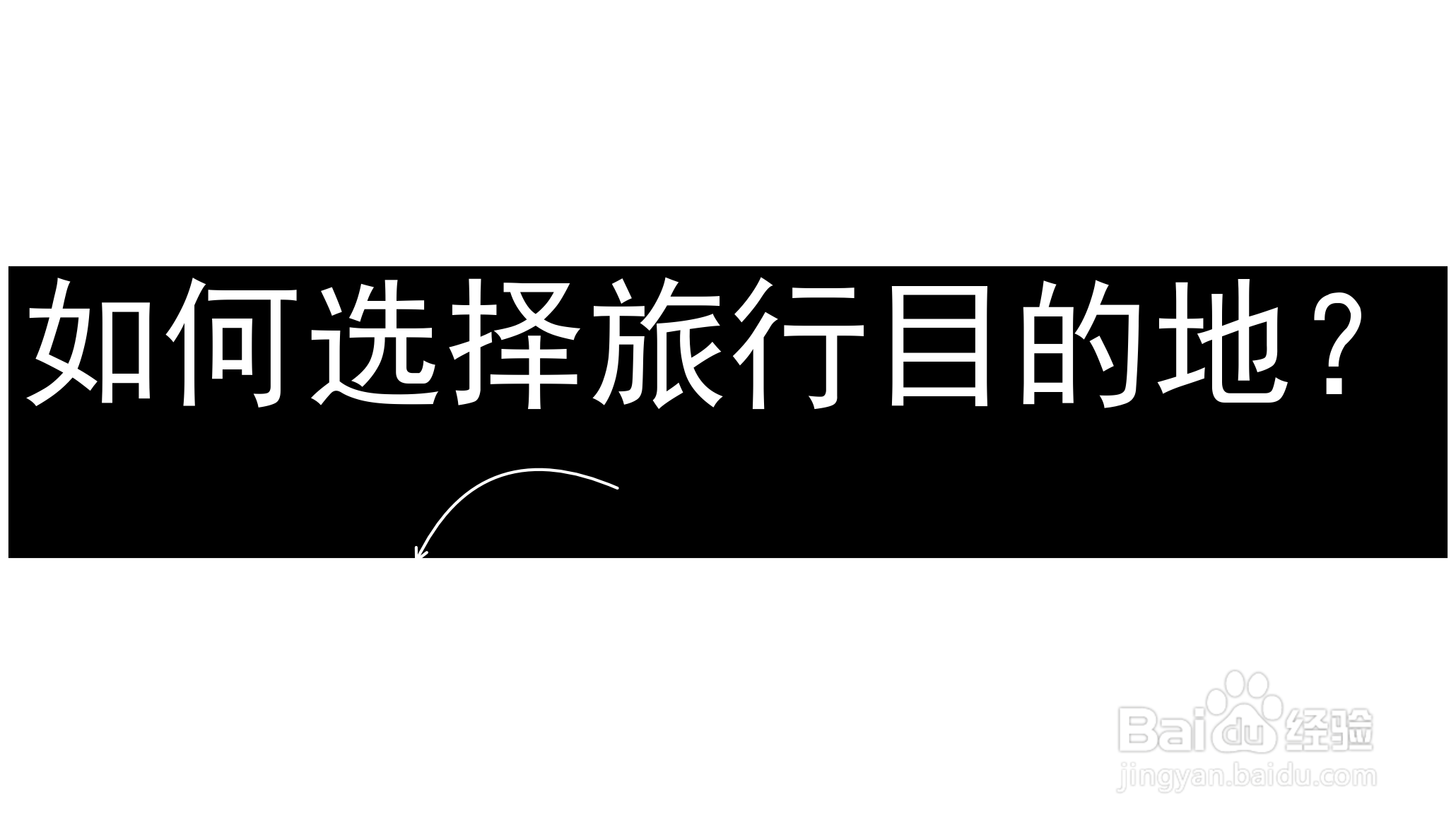 如何选择旅行目的地？-百度经验